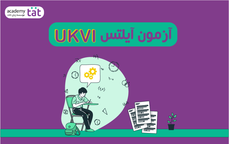آیلتس ukvi چیست؟ + نمونه سوالات ukvi و تفاوت آن با آیلتس