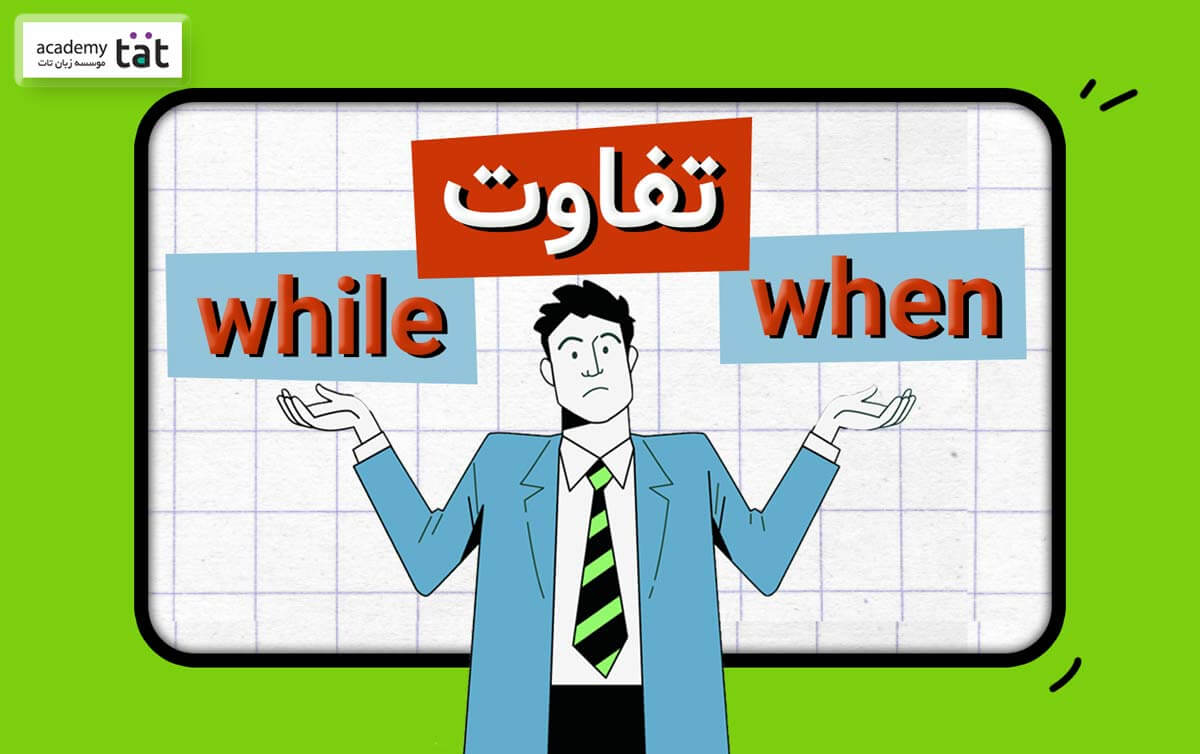 کاربرد، گرامر و فرق when و while در انگلیسی + مثال