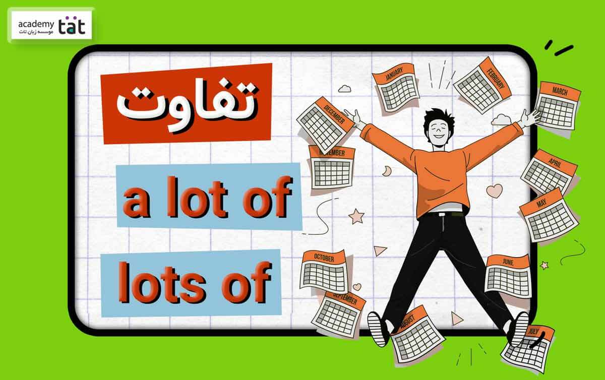 فرق a lot of و lots of در انگلیسی + مثال و نکات گرامری