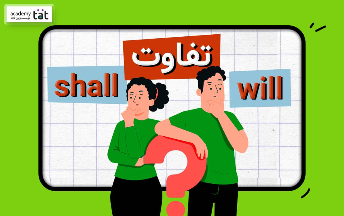 گرامر و تفاوت بین will و shall در انگلیسی + مثال کاربردی