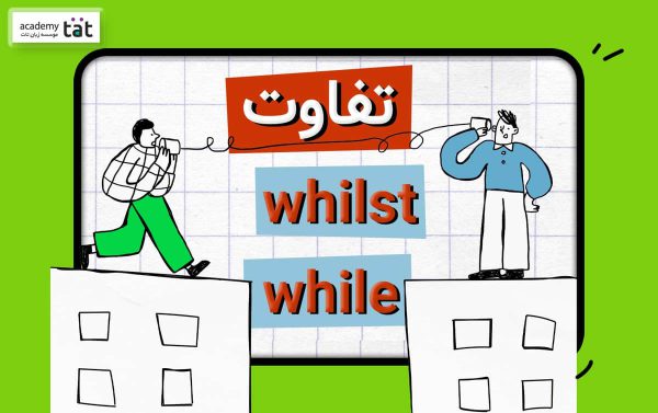تفاوت while و whilst و کاربرد هرکدام