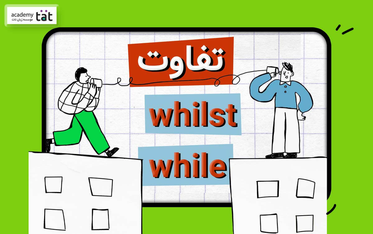 تفاوت while و whilst و کاربرد هرکدام