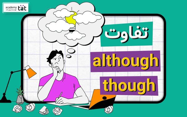 کاربرد و فرق although و though در زبان انگلیسی + مثال و معنی