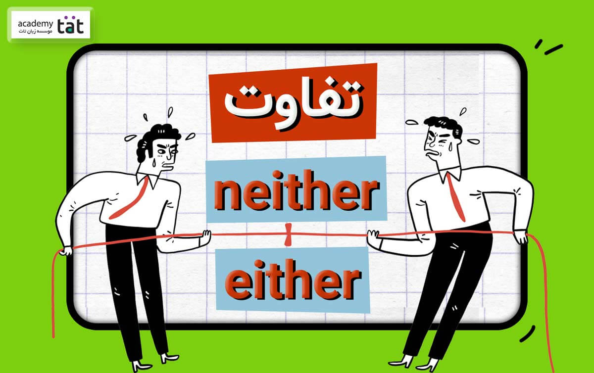 تفاوت، کاربردها و گرامر either و neither در انگلیسی + مثال