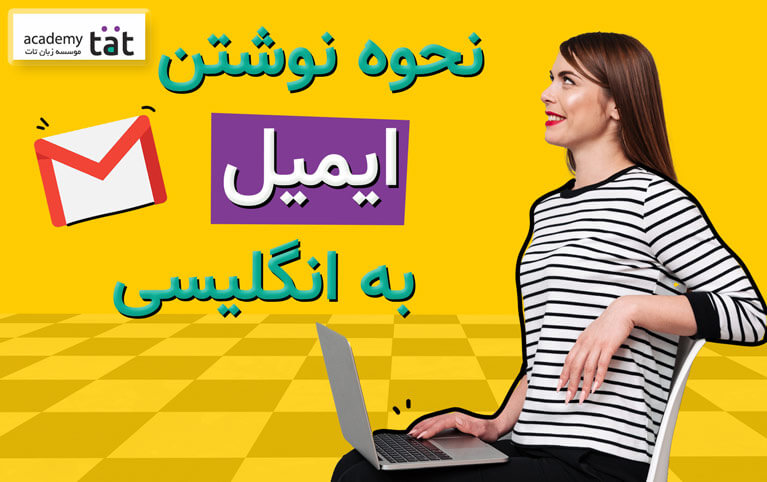 آموزش نوشتن ایمیل به انگلیسی رسمی و غیر رسمی نمونه