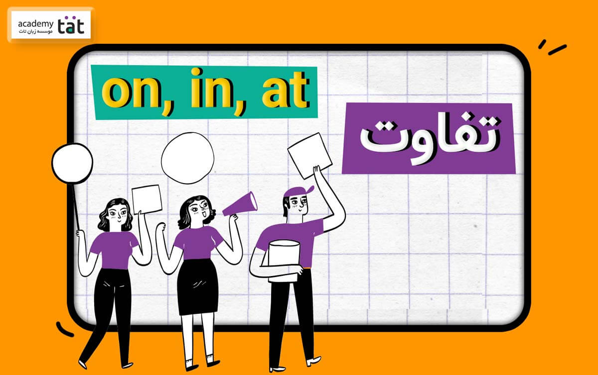 تفاوت و کاربرد in on at در زبان انگلیسی با مثال کاربردی