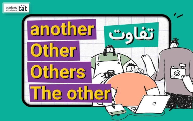 گرامر و فرق another و other و others و the others در انگلیسی
