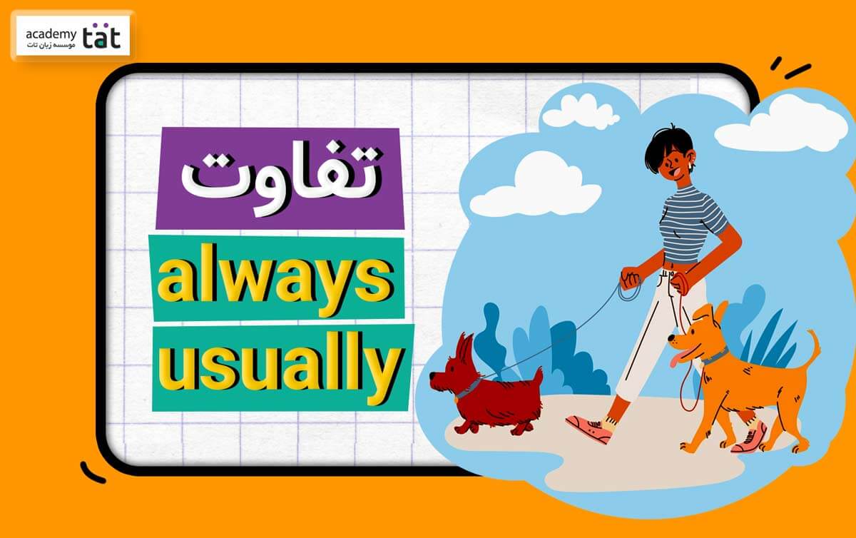 کاربردها و فرق usually و always و جمله سازی با آن ها + مثال
