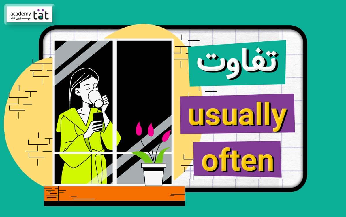 کاربرد و فرق usually و often در انگلیسی با مثال در جمله