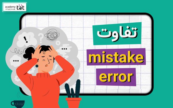 تفاوت error و mistake در انگلیسی + نمونه جمله