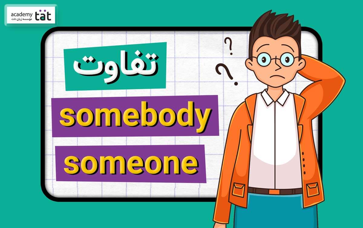 گرامر، کاربرد و فرق someone و somebody در انگلیسی + مثال