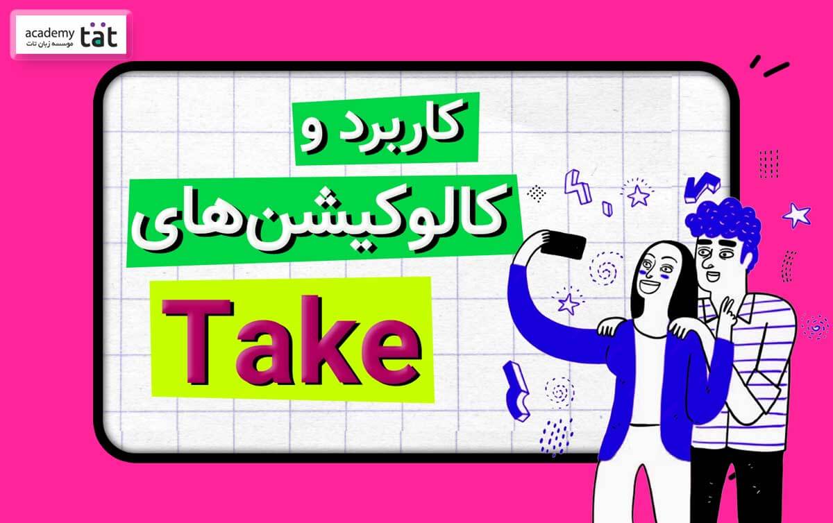 ترکیبات و کالوکیشن های فعل take در انگلیسی