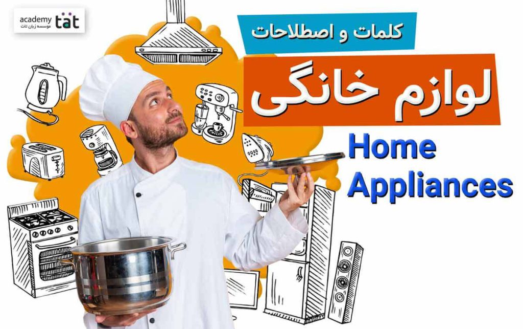 کلمات مربوط به لوازم خانگی home appliances در آیلتس