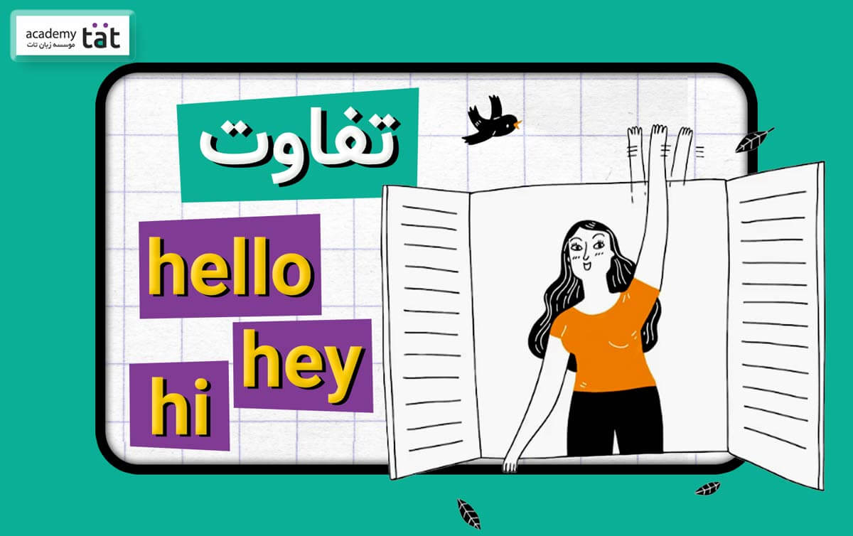 کاربرد و تفاوت های hello و hi و hey در زبان انگلیسی