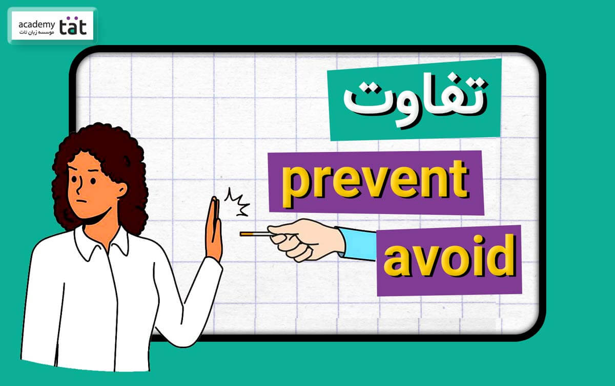 تفاوت Avoid و Prevent با مثال کاربردی