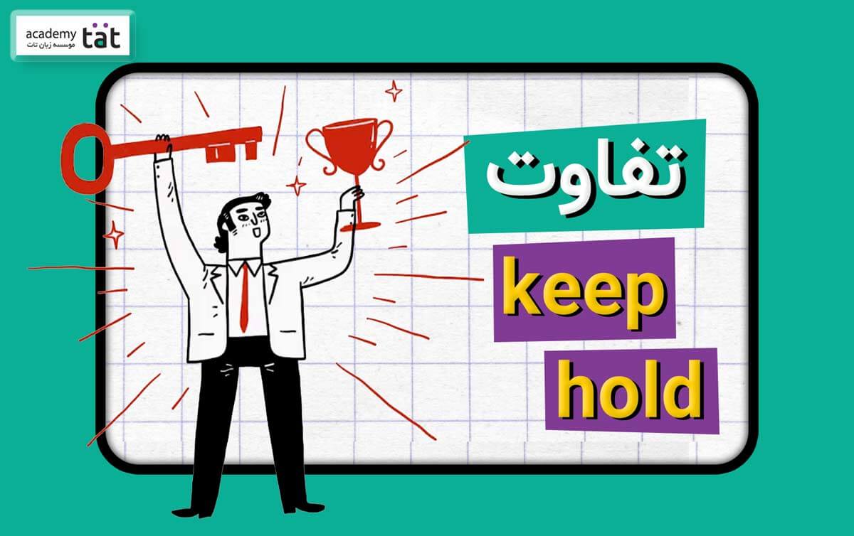 آموزش کاربرد hold و تفاوت hold و keep