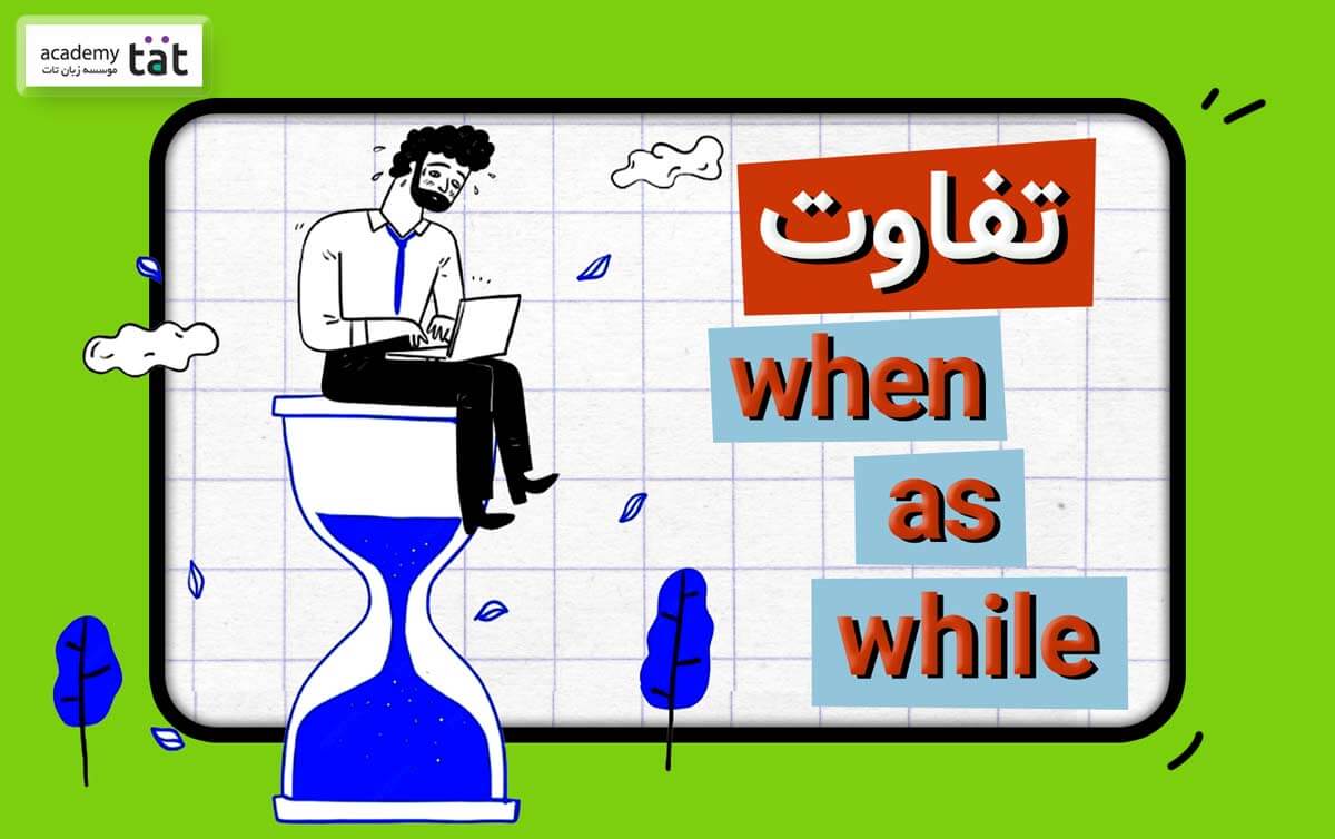 فرق when و while و as چیست؟ آموزش با مثال کاربردی