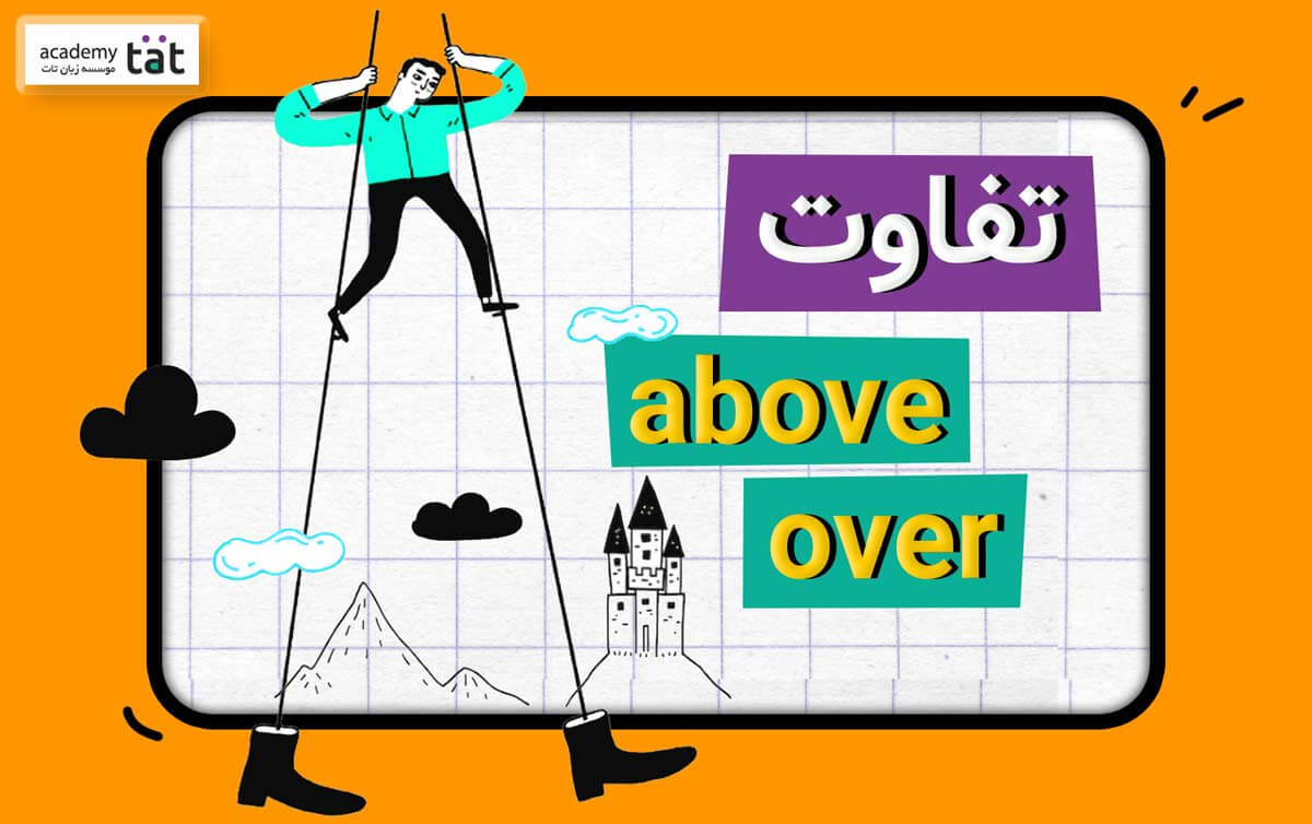 کاربرد و فرق above و over در زبان انگلیسی با مثال در جمله