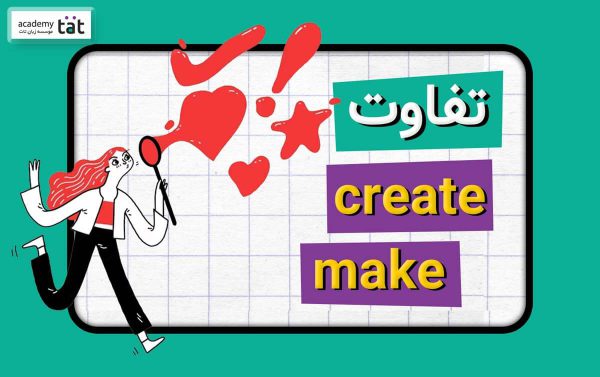 گرامر، کاربرد و فرق make و create در انگلیسی + مثال در جمله