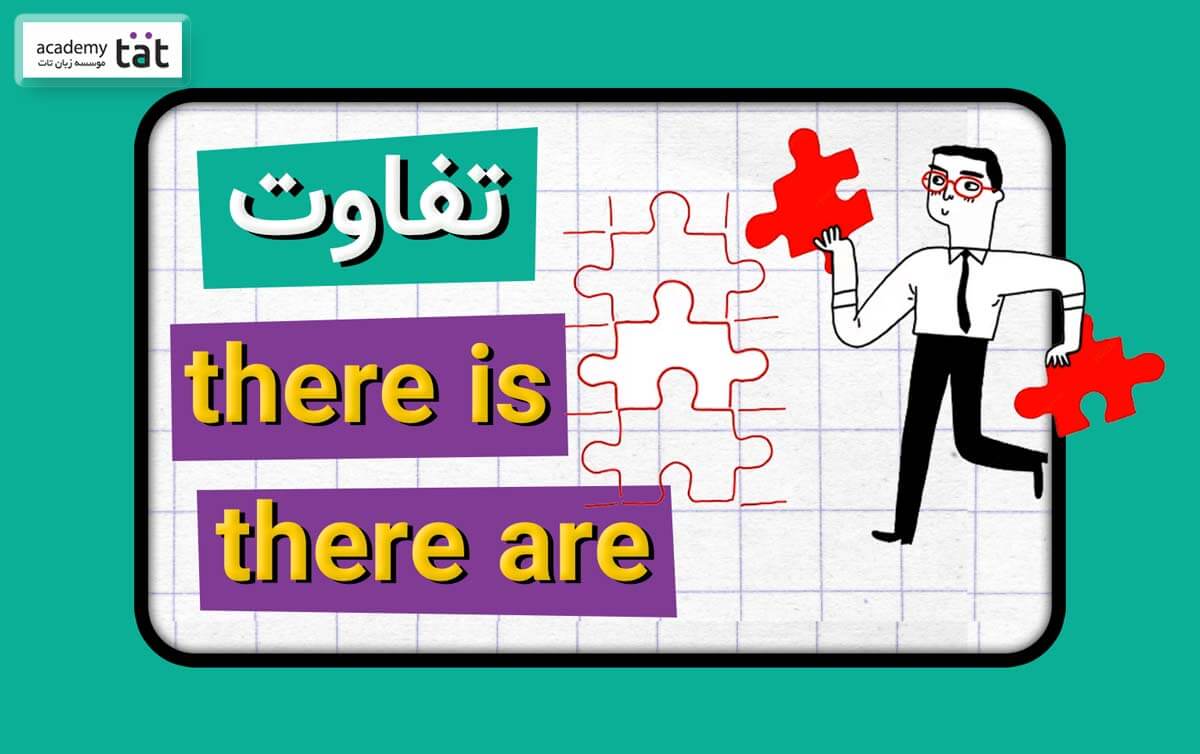 گرامر، کاربرد و فرق there is و there are در انگلیسی + مثال