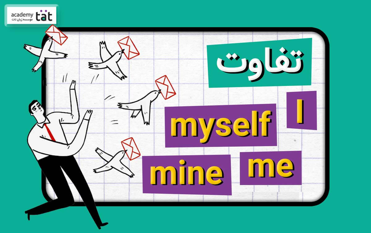 فرق بین I / my / mine / me / myself در انگلیسی + مثال