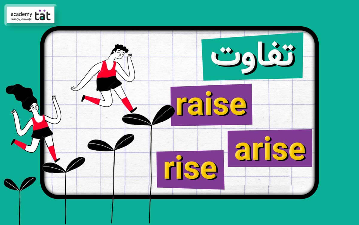تفاوت raise و rise و arise در انگلیسی با مثال کاربردی