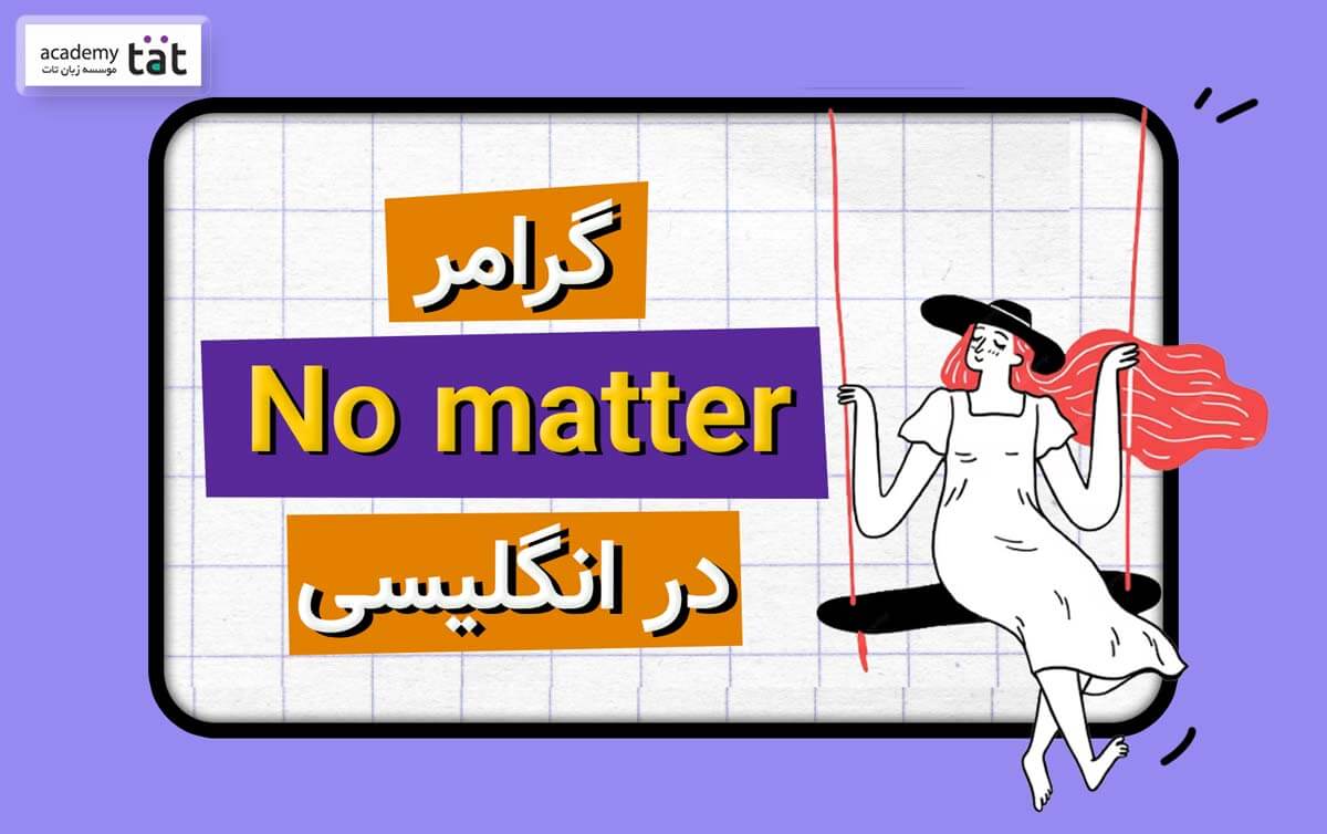 گرامر و کاربرد no matter در انگلیسی + مثال در جمله