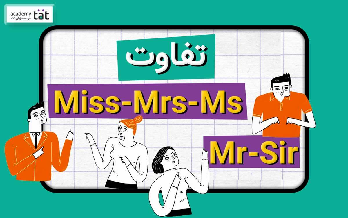 فرق miss و mrs : تفاوت خانم مجرد و متاهل به انگلیسی