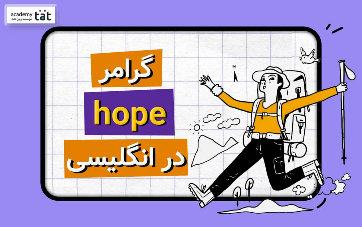 گرامر hope در انگلیسی