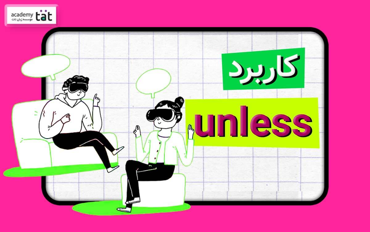 کاربردهای unless در زبان انگلیسی