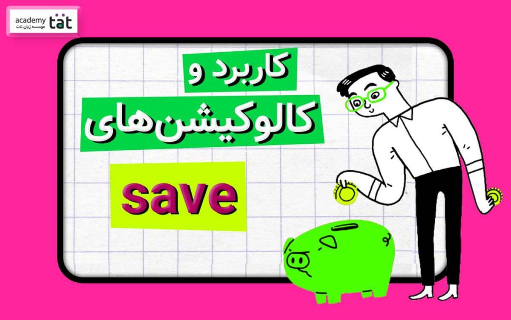 کاربرد و کالوکیشن های فعل save در انگلیسی