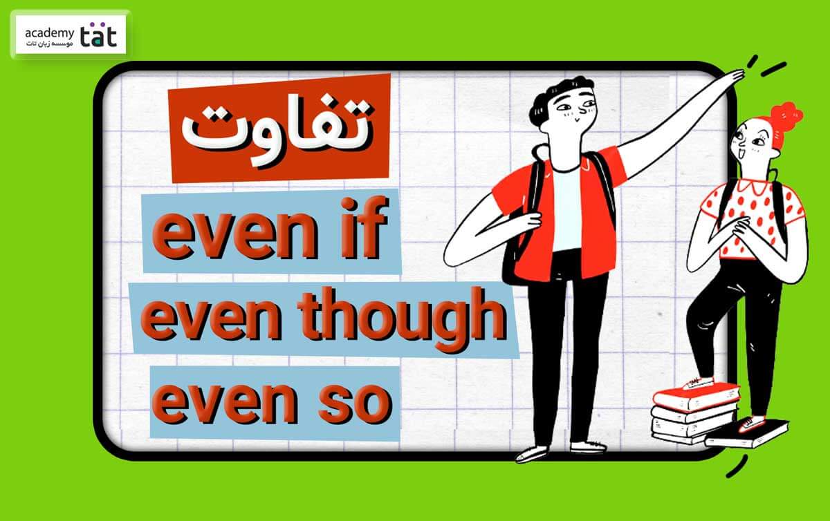 کاربرد و تفاوت های even if و even though و even so