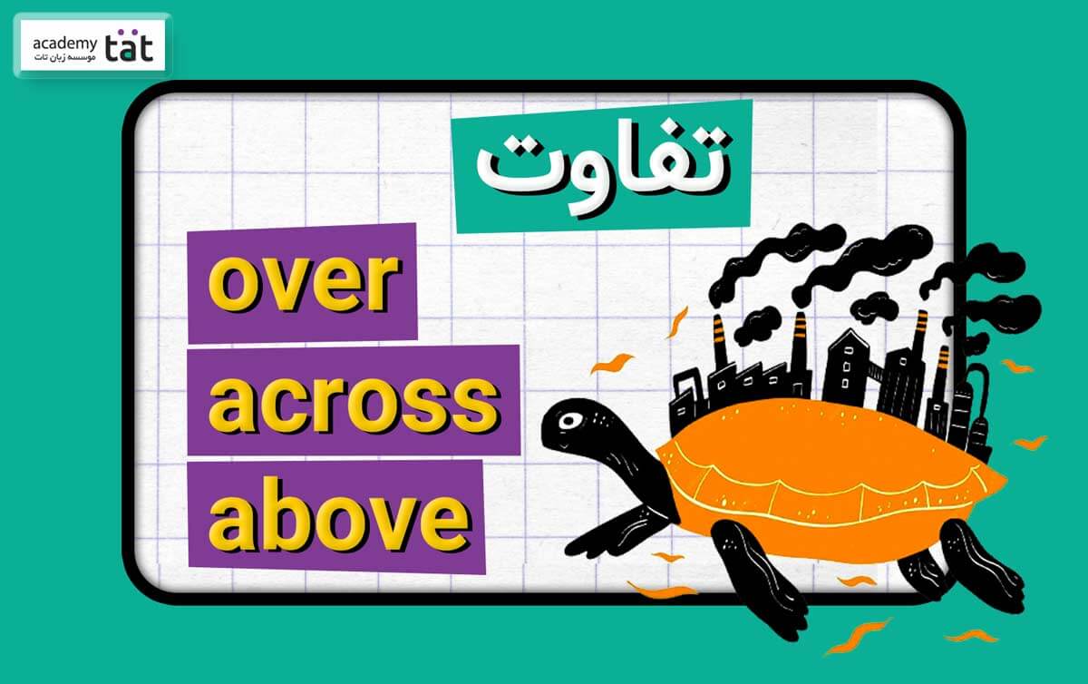 تفاوت through و across و over و above در زبان انگلیسی