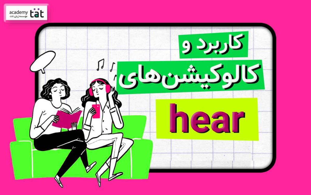 کاربرد و کالوکیشن های فعل hear در انگلیسی - آکادمی زبان تات