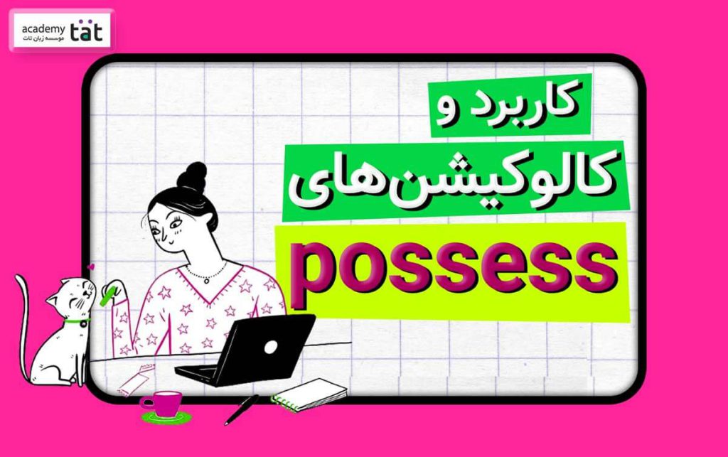 گرامر و کالوکیشن های فعل possess در انگلیسی