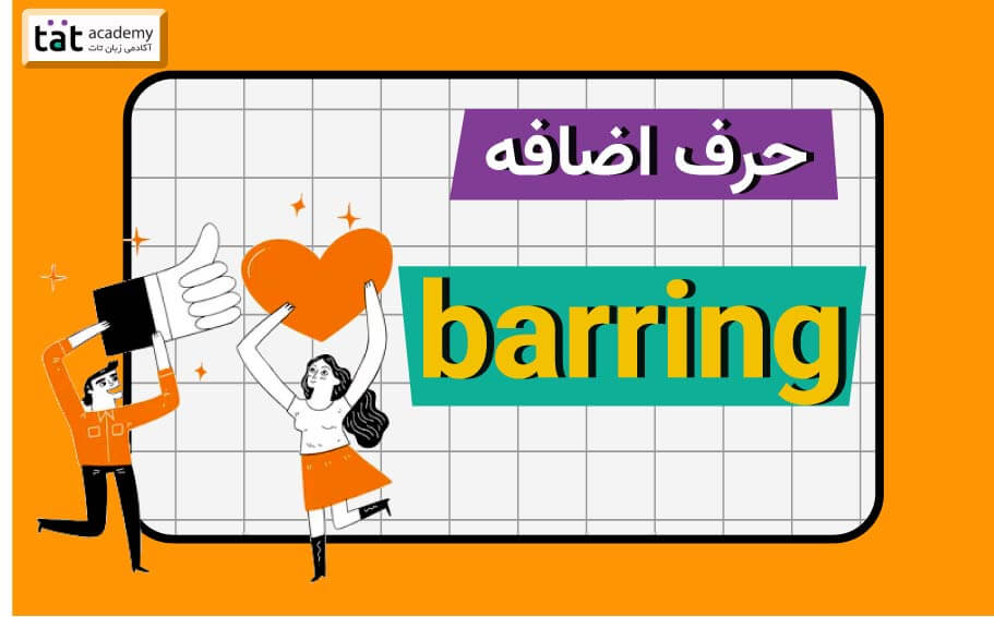 حرف اضافه Barring و معنی و کاربرد آن