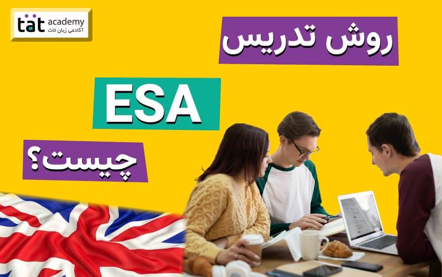 روش تدریس ESA چیست؟ آشنایی با مؤثرترین متد آموزش زبان