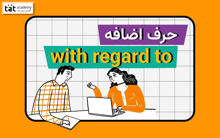 حرف اضافه With regard to در زبان انگلیسی: کاربردها، نکات و مثال‌ها ...