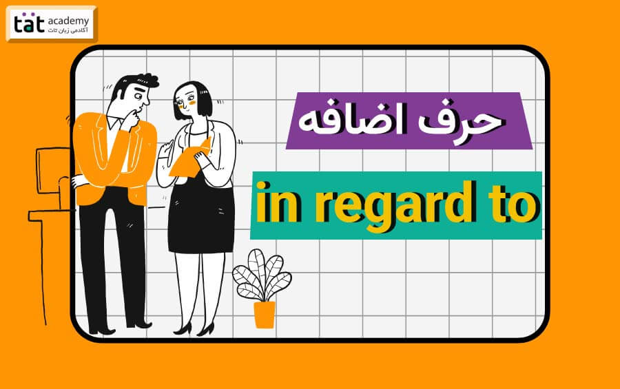 حرف اضافه in regard to در انگلیسی - آکادمی زبان تات